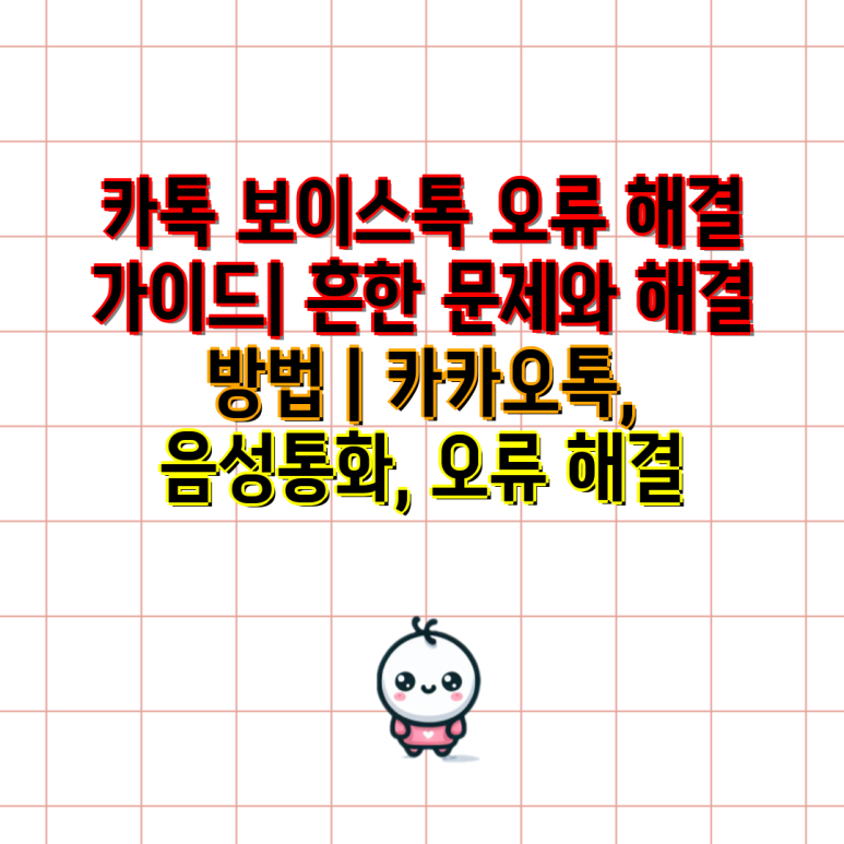 카톡 보이스톡 오류 해결 가이드 흔한 문제와 해결 방법 카카오톡 음성통화 오류 해결 네이버 블로그